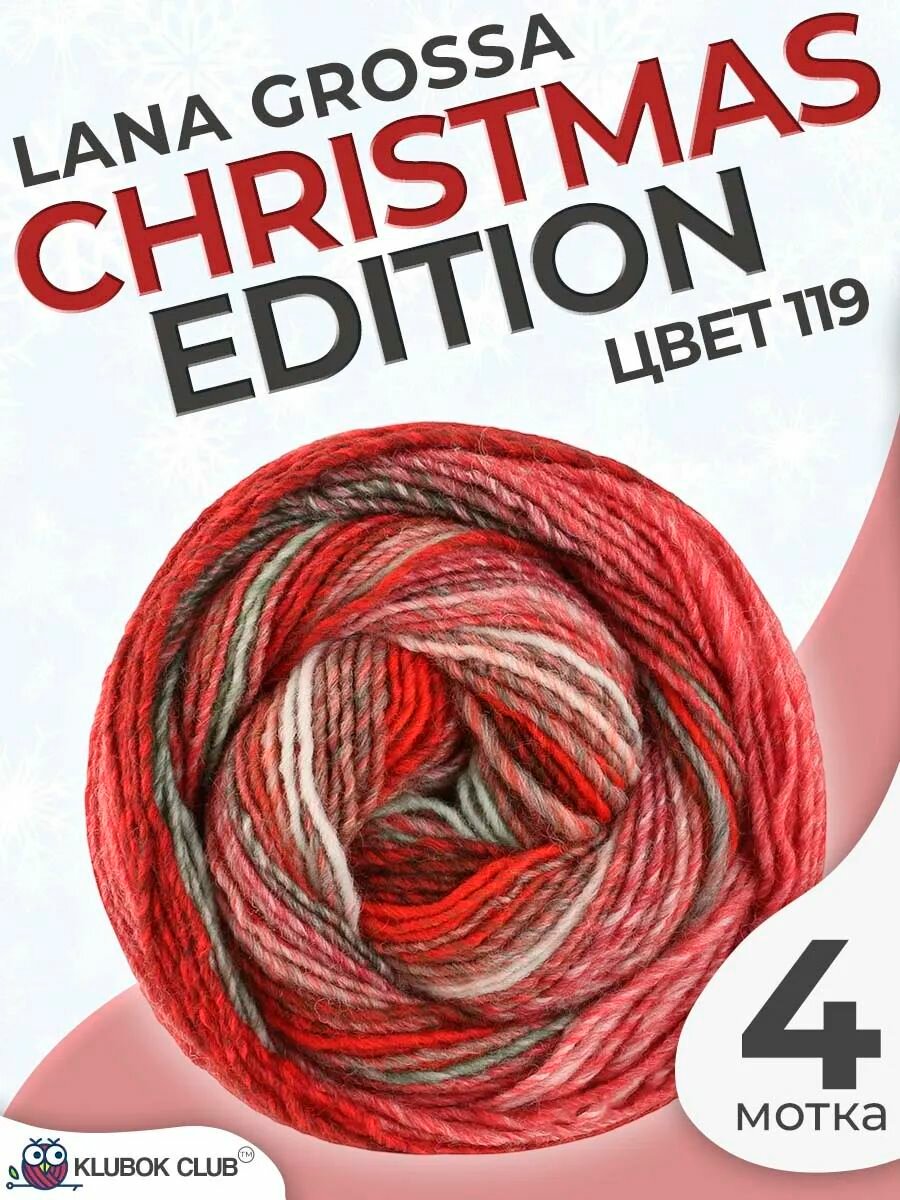 Пряжа для вязания Lana grossa Christmas Edition ровница, цвет 119, 4 мотка