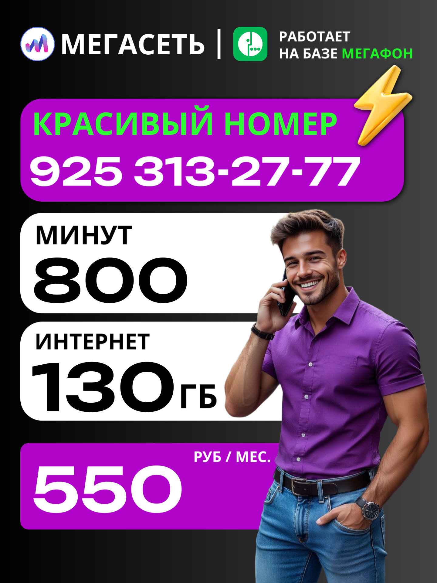 Сим карта Красивый номер телефона на базе Мегафон/ Мегасеть 550 руб/месяц