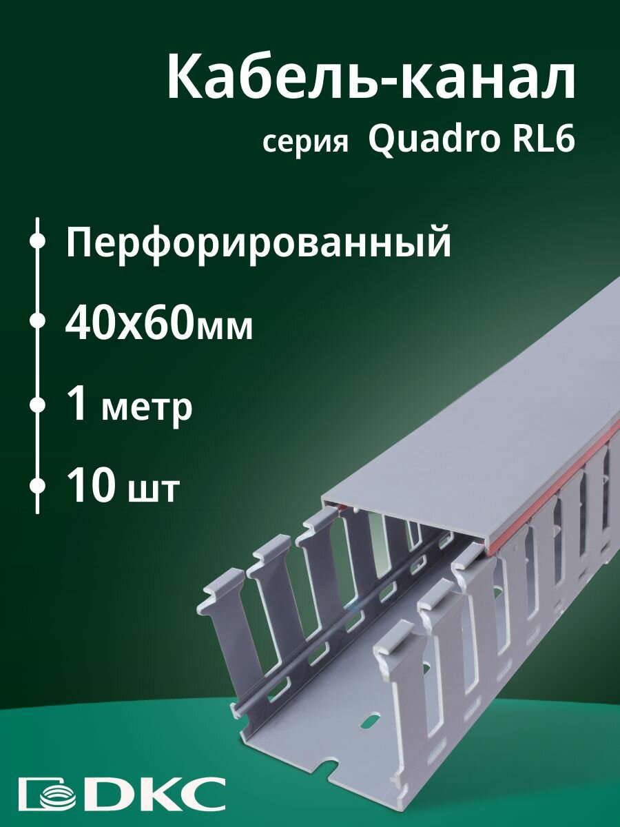 Кабель-канал перфорированный серый 40х60 RL6 G DKC Premium Quadro пластик ПВХ L1000 - 10шт
