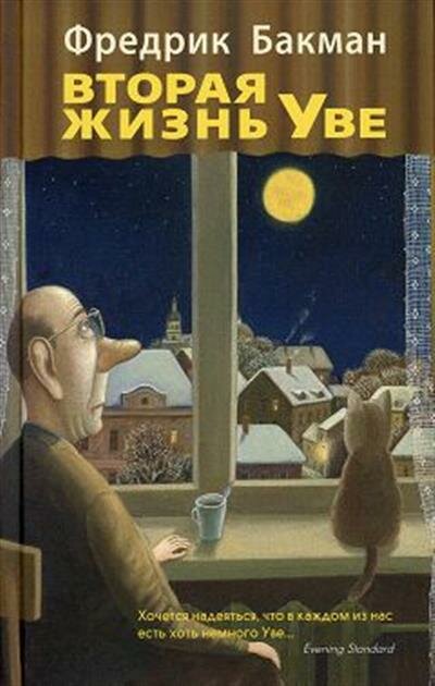 Вторая жизнь Уве.