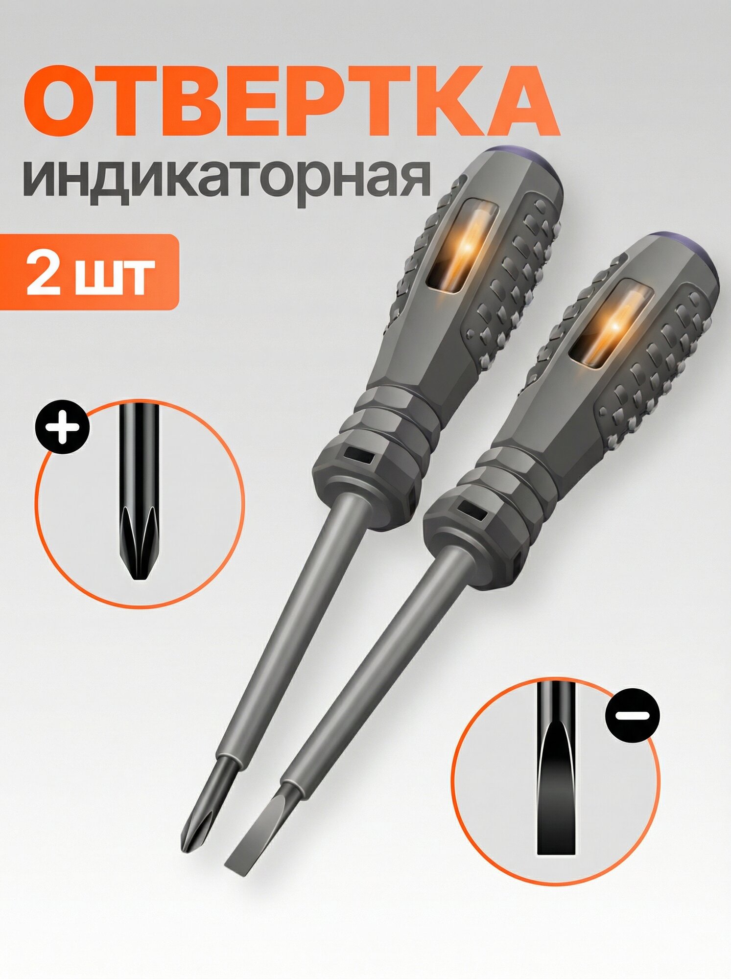 Индикаторная отвертка 5 в 1, индикатор напряжения, отвертка-тестер, плоская + крестовая 2 шт.