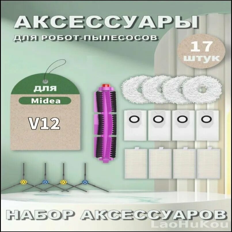 Эксклюзивный комплект расходников для Midea VCR V12 WH: основная и боковая щетки, HEPA фильтр, салфетки для влажной уборки, а также мешки пылесборники предоставляются.- LifeEssent