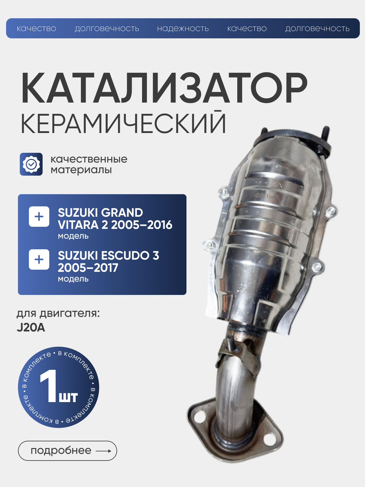 Катализатор керамический Suzuki Grand Vitara J20A сузуки гранд витара