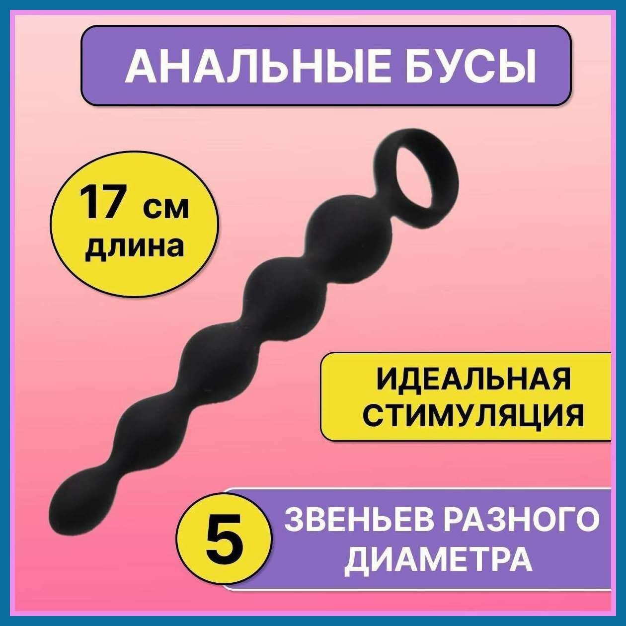 Анальные бусы, Фаллоимитатор бусы с шариками / Анальная пробка из силикона, черный, 5 звеньев, 17 см Без вибрации