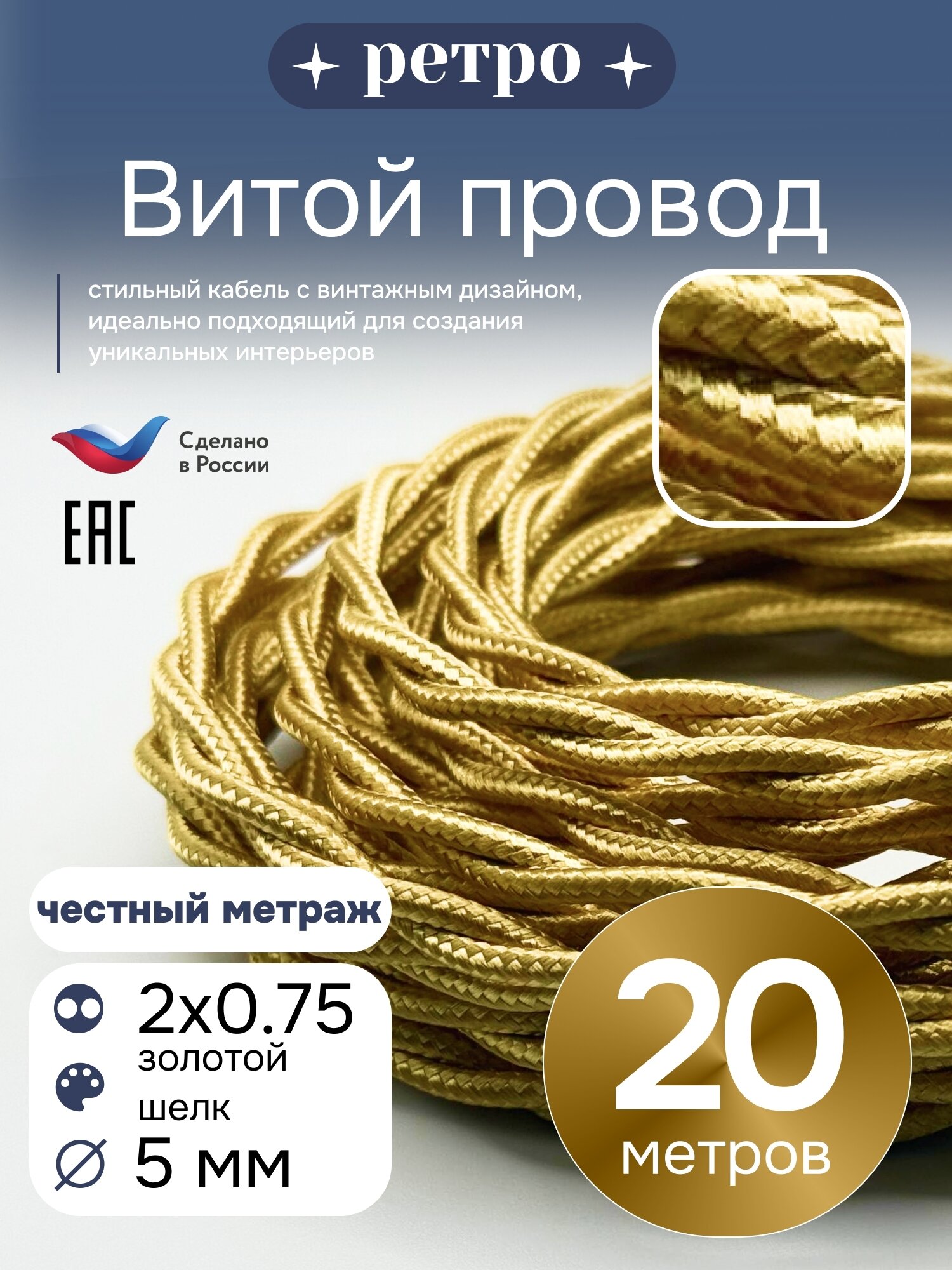 Витой ретро провод 2х0,75 цвет золотой шелк, 20м.