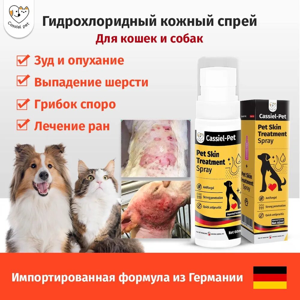 Товары для домашних животных Противогрибковый спрей для ран от зуда, кольчатого червя, лишая, клещей и блох для кожи собак и кошек