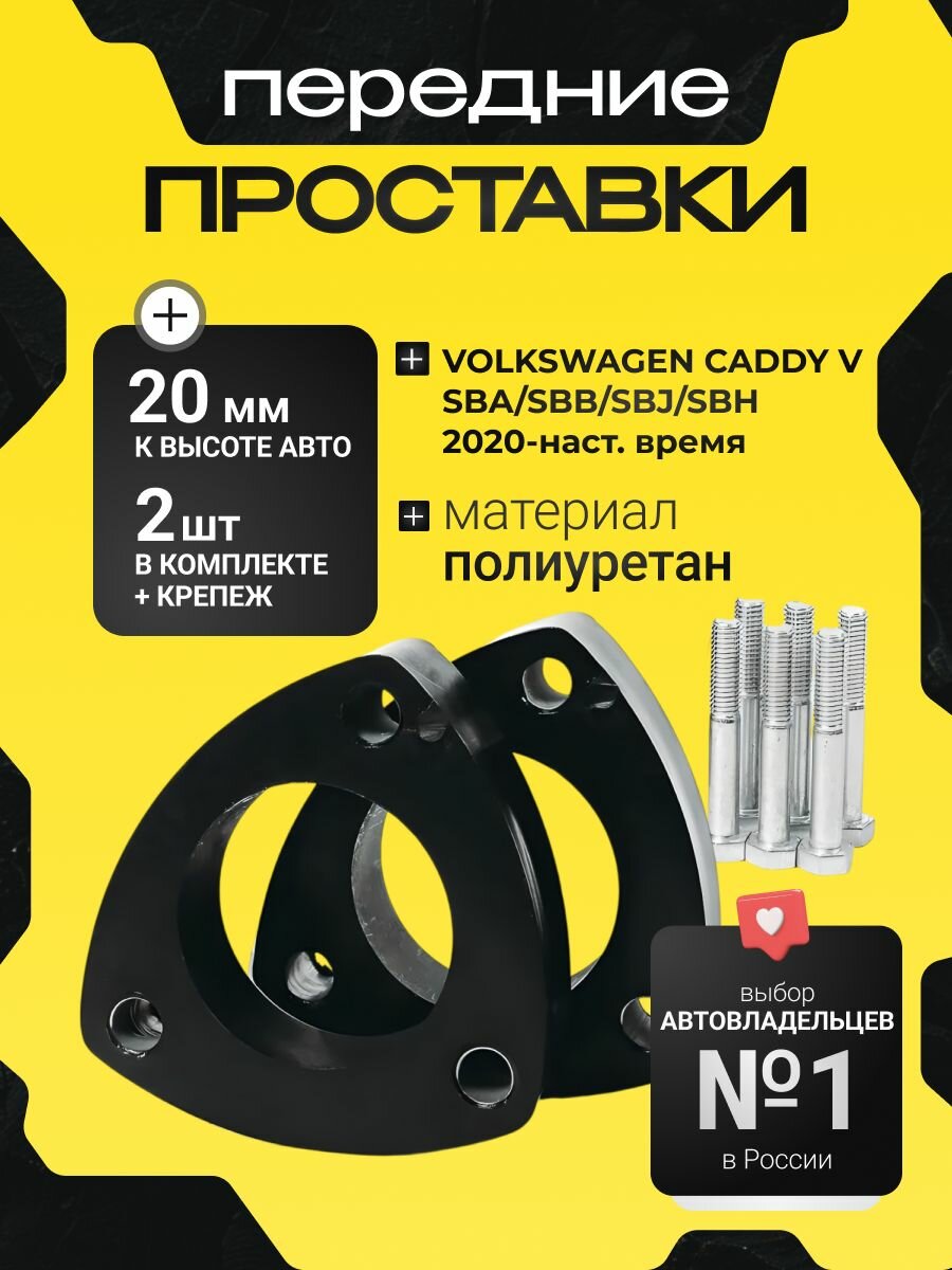 Проставки увеличения клиренса передних стоек для VOLKSWAGEN CADDY, (V), SBA/SBB/SBJ/SBH, 2020-наст. время полиуретан 20 мм, .