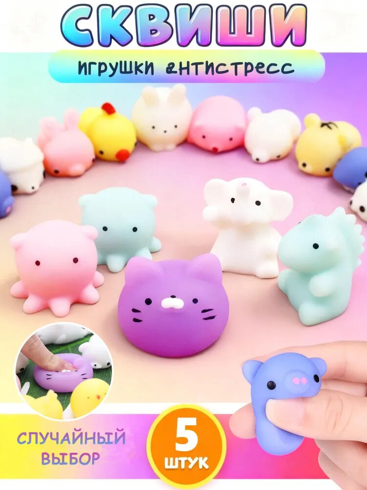 Сквиши, антистресс игрушки, 5 штук