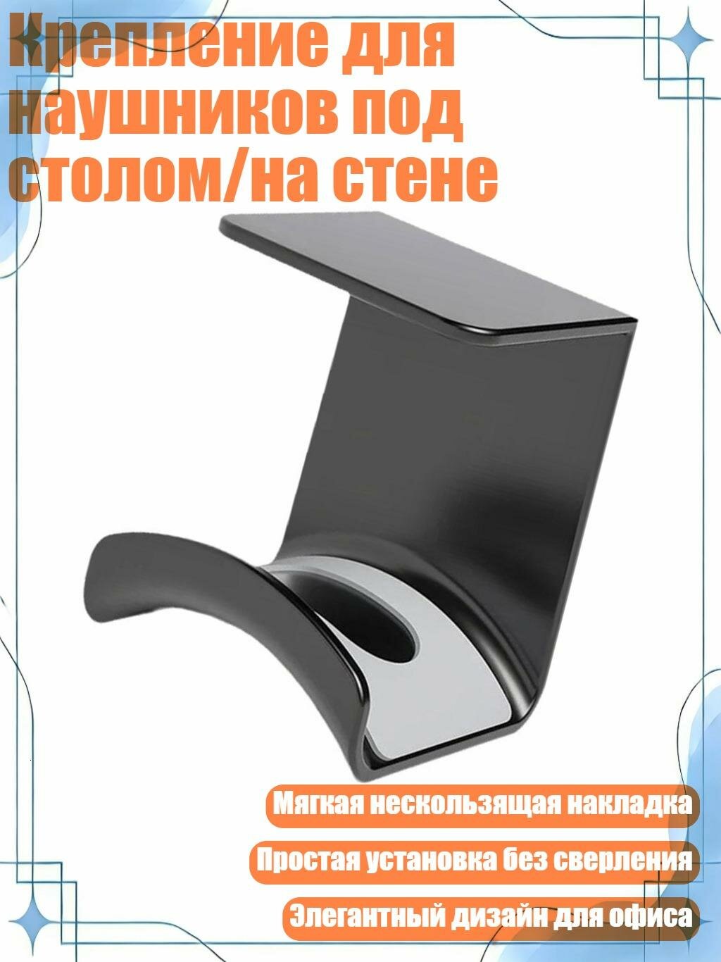 Крепление для наушников под столом/на стене, черный стол