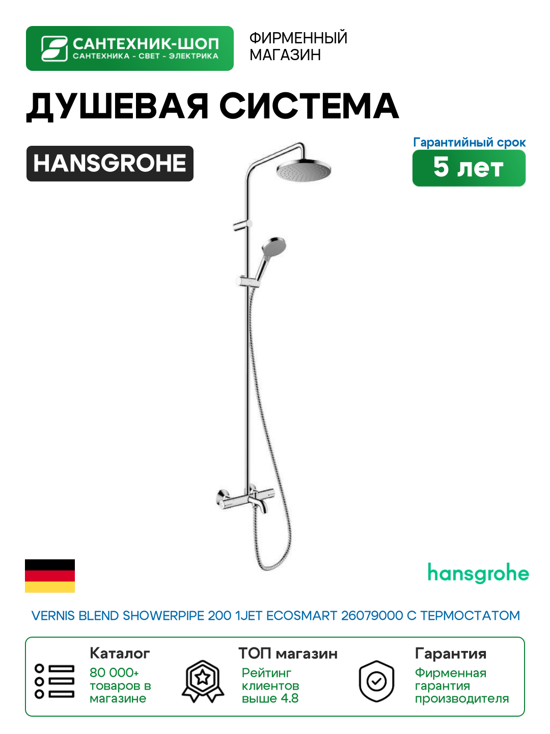 Душевая система Hansgrohe Vernis Blend Showerpipe 200 1jet EcoSmart 26079000 с термостатом Хром