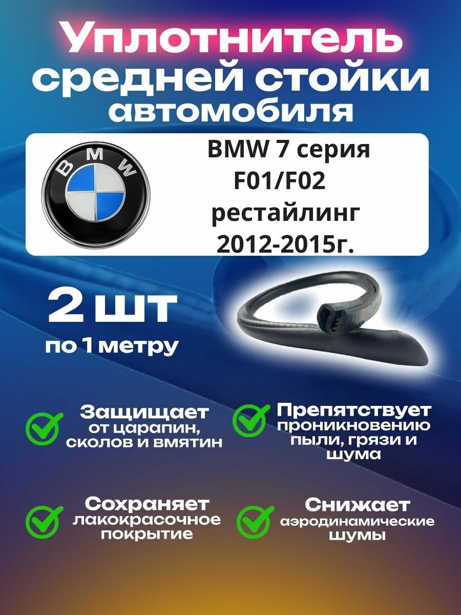 Уплотнитель средней стойки автомобиля BMW 7 серия F01/F02 рестайлинг (2012-2015)/ БМВ 7 серия Ф1/Ф2 рестайлинг