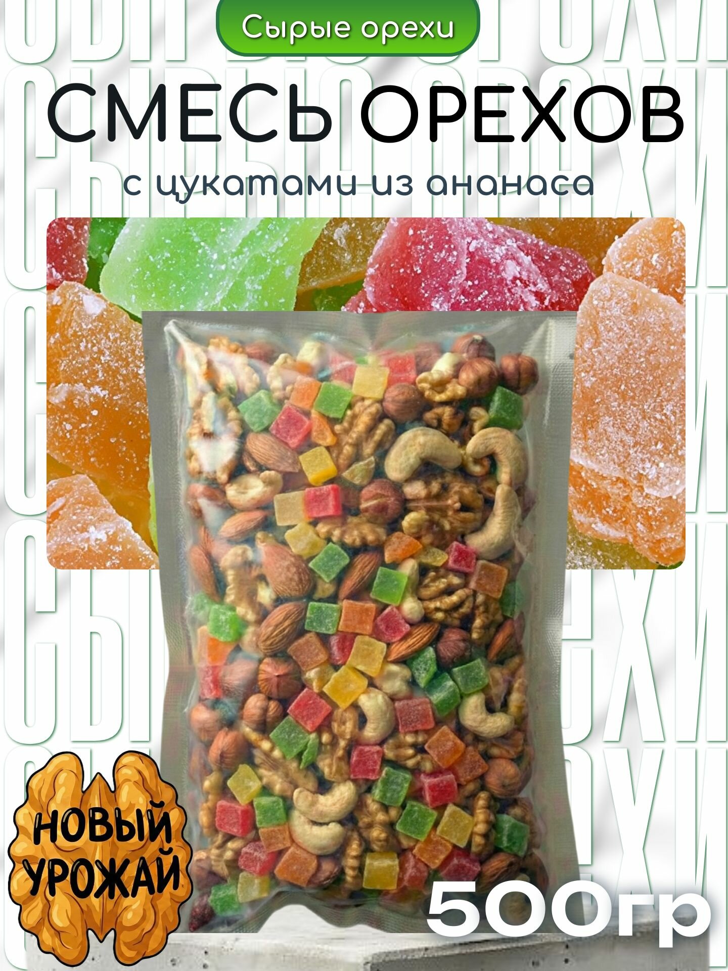 Смесь орехов и сухофруктов. Фундук, кешью, миндаль, грецкий орех, цукаты из ананаса.500гр.