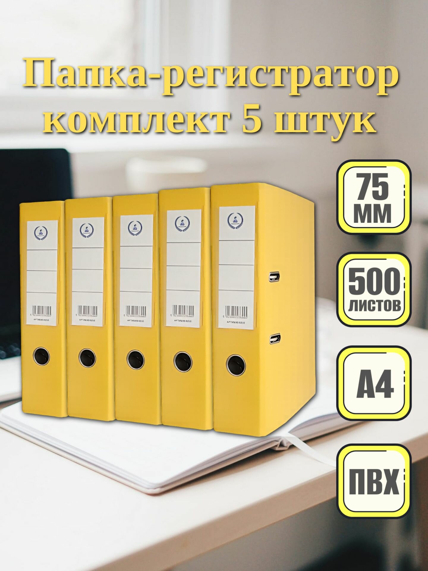 Папка-регистратор A4 Консул, 75 мм, желтая, комплект 5 штук, арочный механизм, усиленные уголки, влагостойкое ПВХ-покрытие