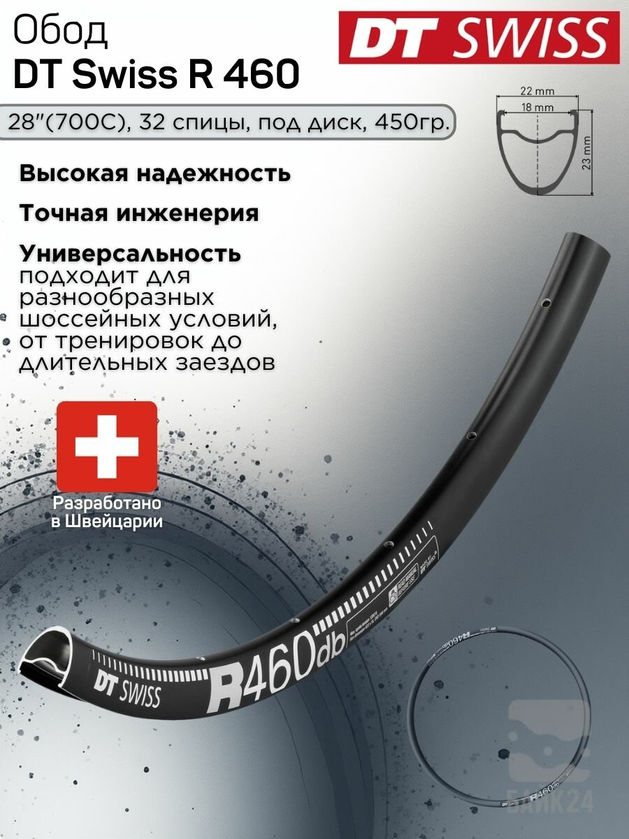 Обод DT Swiss R 460 28", 32 спицы, под дисковые тормоза
