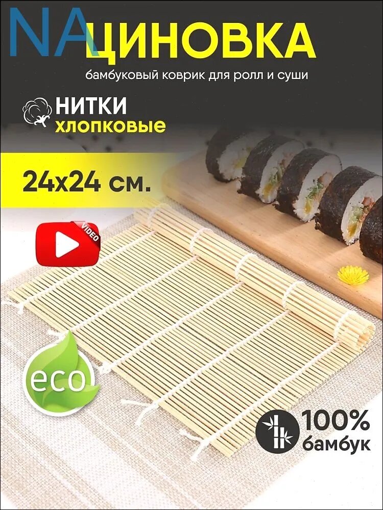 Циновка для роллов, коврик бамбуковый для приготовления суши, макису, ролл-мат