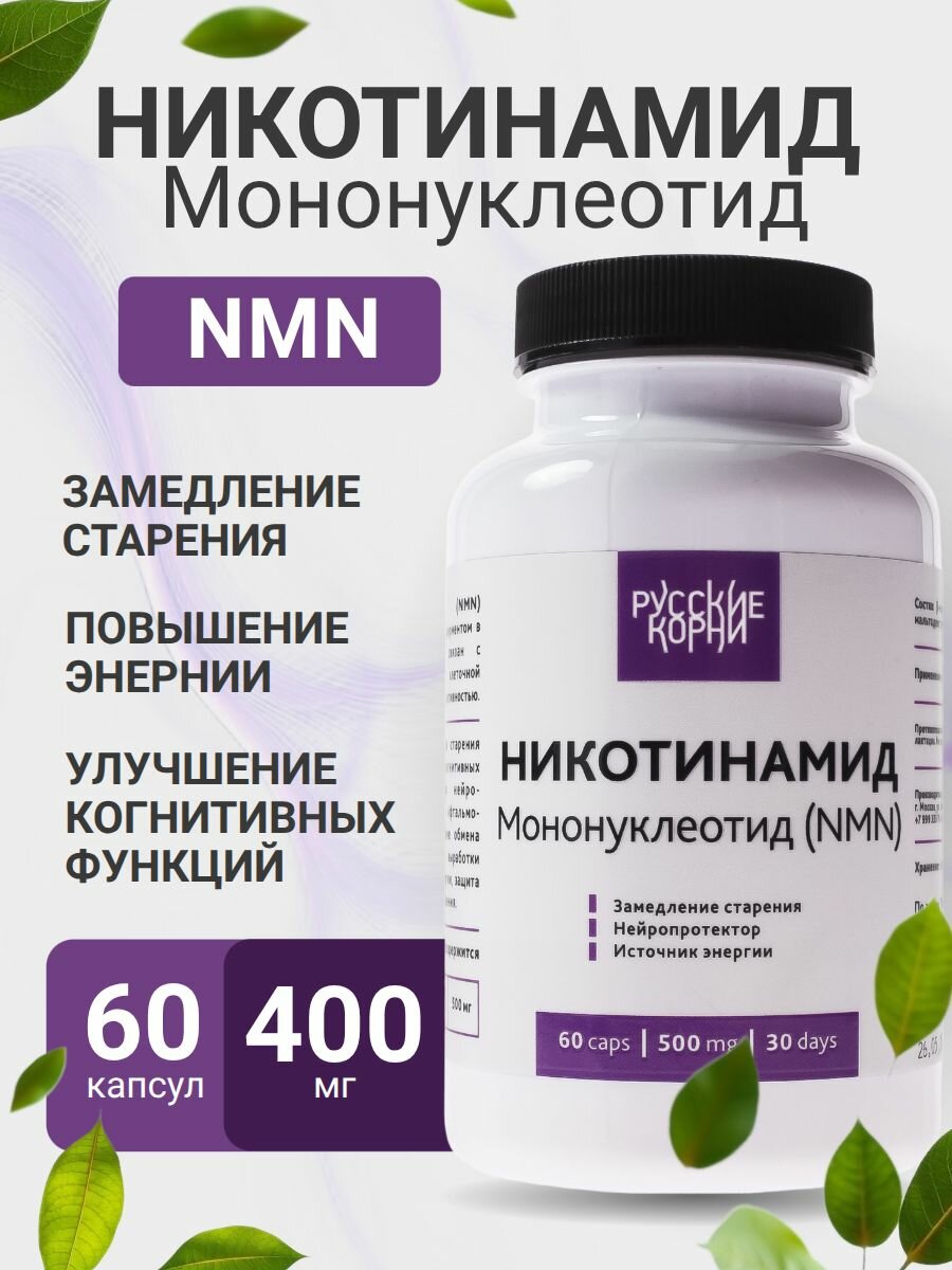 NMN никотинамид мононуклеотид, 60 капс. *500 мг - для похудения, витамины для мозга, молодости и энергии / Русские корни