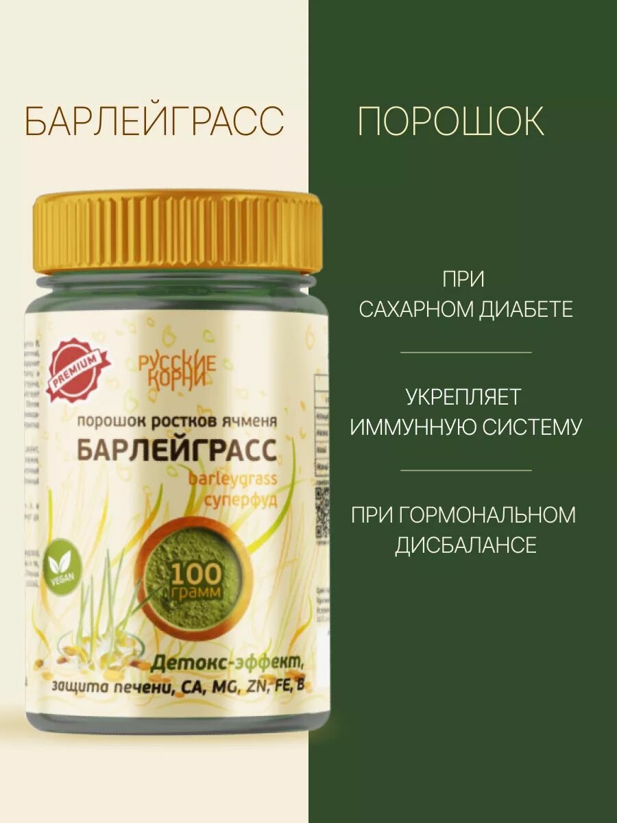 Барлейграсс порошок из ростков ячменя 100 гр Русские корни