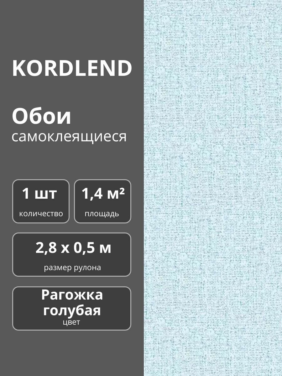 Обои самоклеящиеся QD2-04 для стен "Рогожка голубая" 2,8х0,5м, 1 шт.