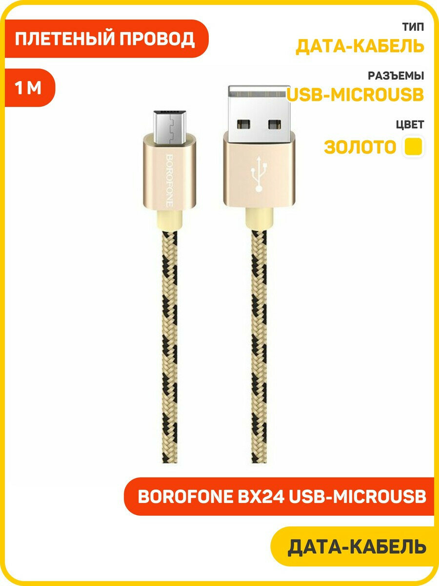 Дата-кабель Borofone BX24 USB-MicroUSB, 1 м, золото