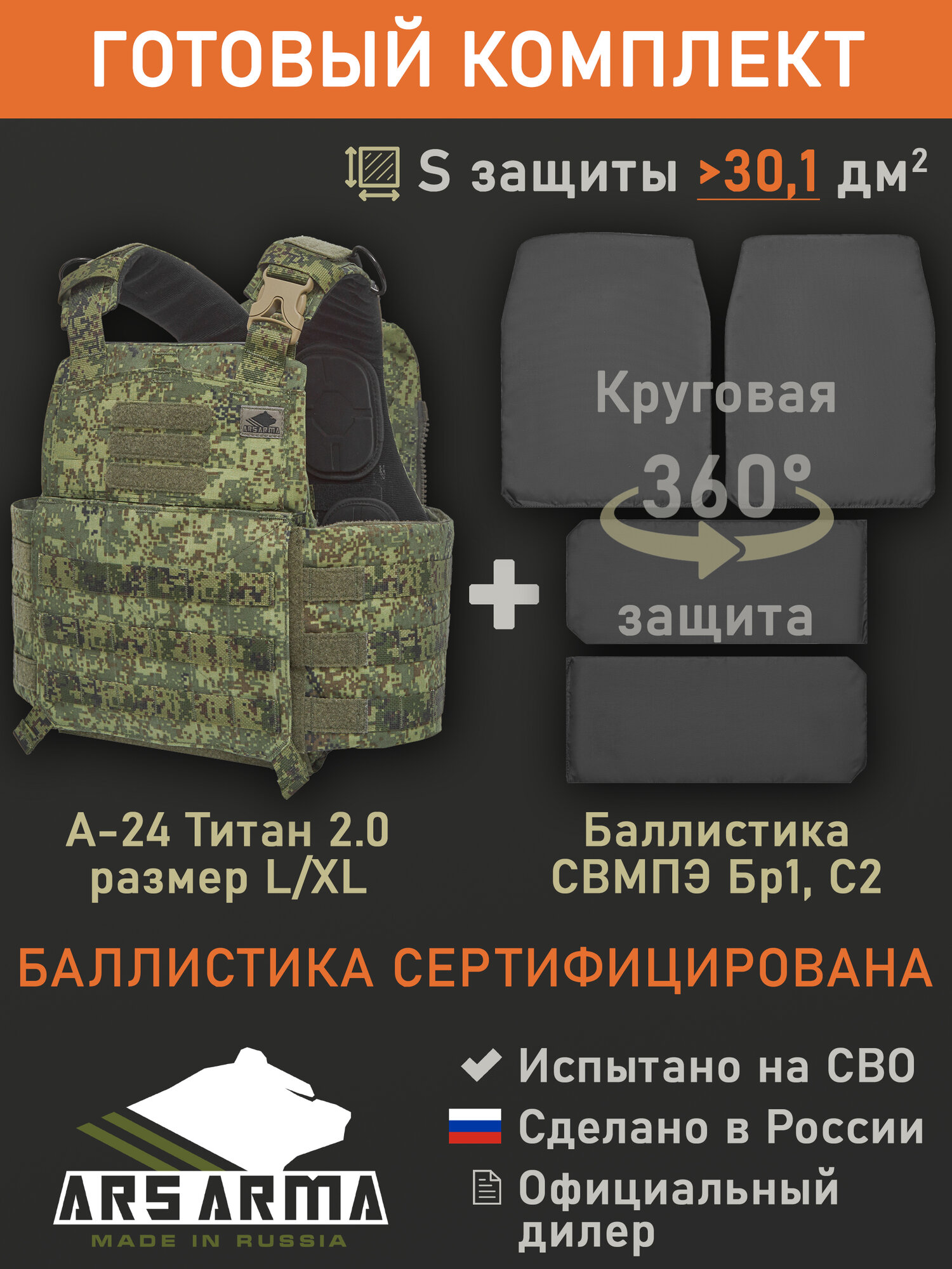 Бронежилет "А-24 Титан 2.0" с баллистикой (свмпэ Бр1, С2) (Ars Arma), Цифра РФ, размер L/XL