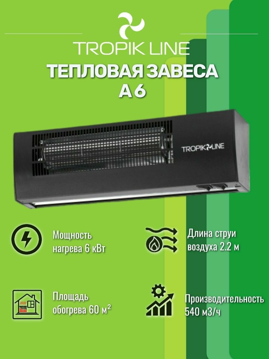 Тепловая завеса Tropik-Line А6, 6кВт, электрическая, 540м3/час, черная