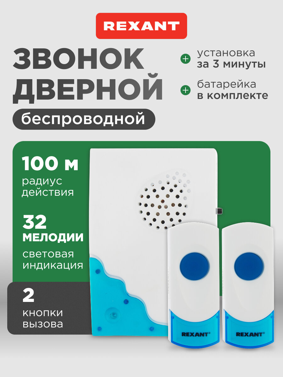Дверной звонок REXANT RX-4, беспроводной, с 2 кнопками, 32 мелодии, IP44