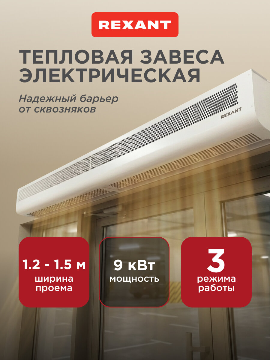 Тепловая завеса электрическая 9 кВт «ТеплоБарьер-9», 400 В, с пультом управления, REXANT
