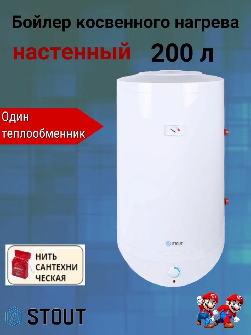 Бойлер водонагреватель косвенного нагрева настенный 200 л STOUT, нить сантехническая