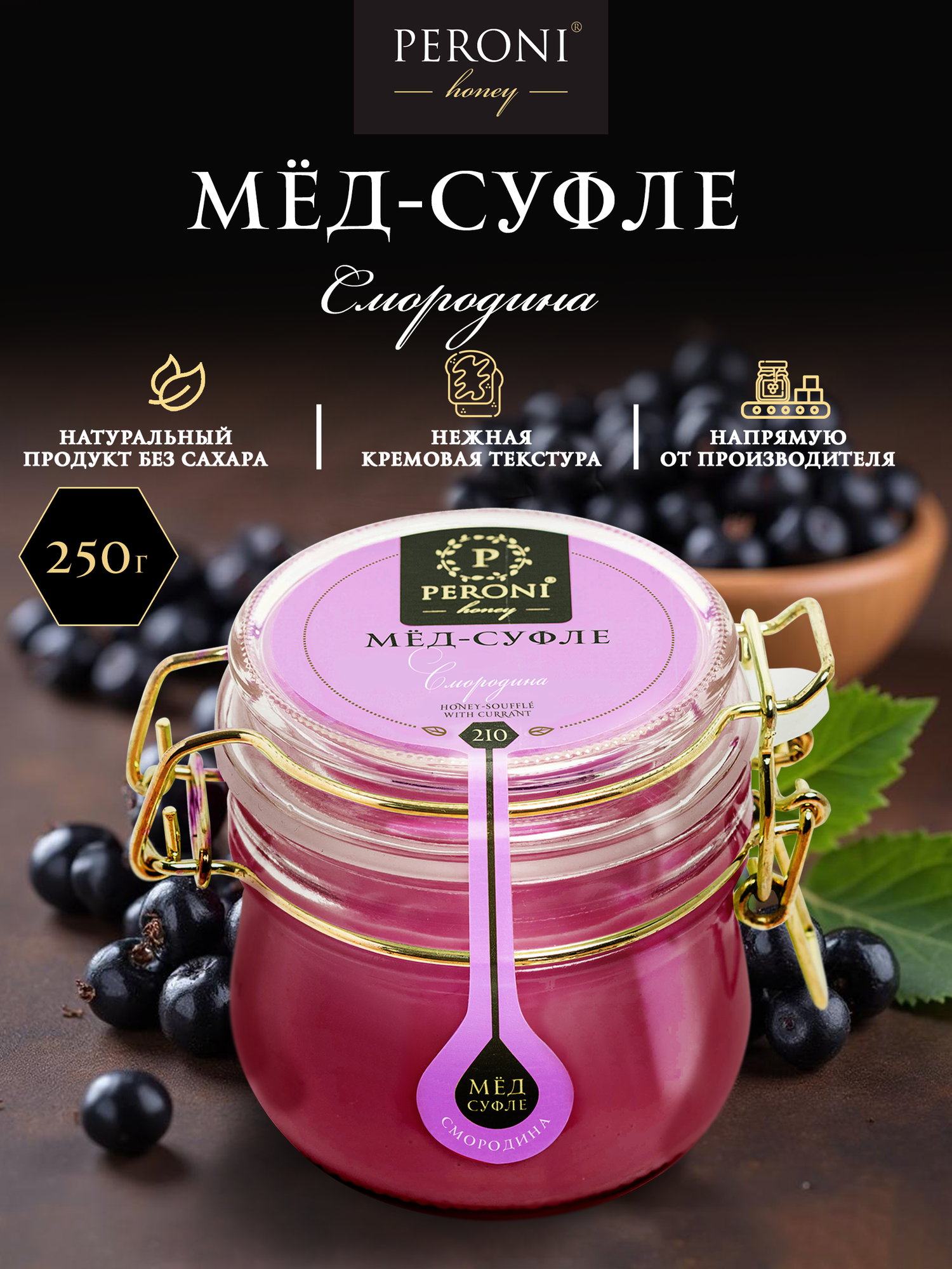 Мёд-суфле Peroni " Смородина", 250гр, натуральный цветочный крем-мед