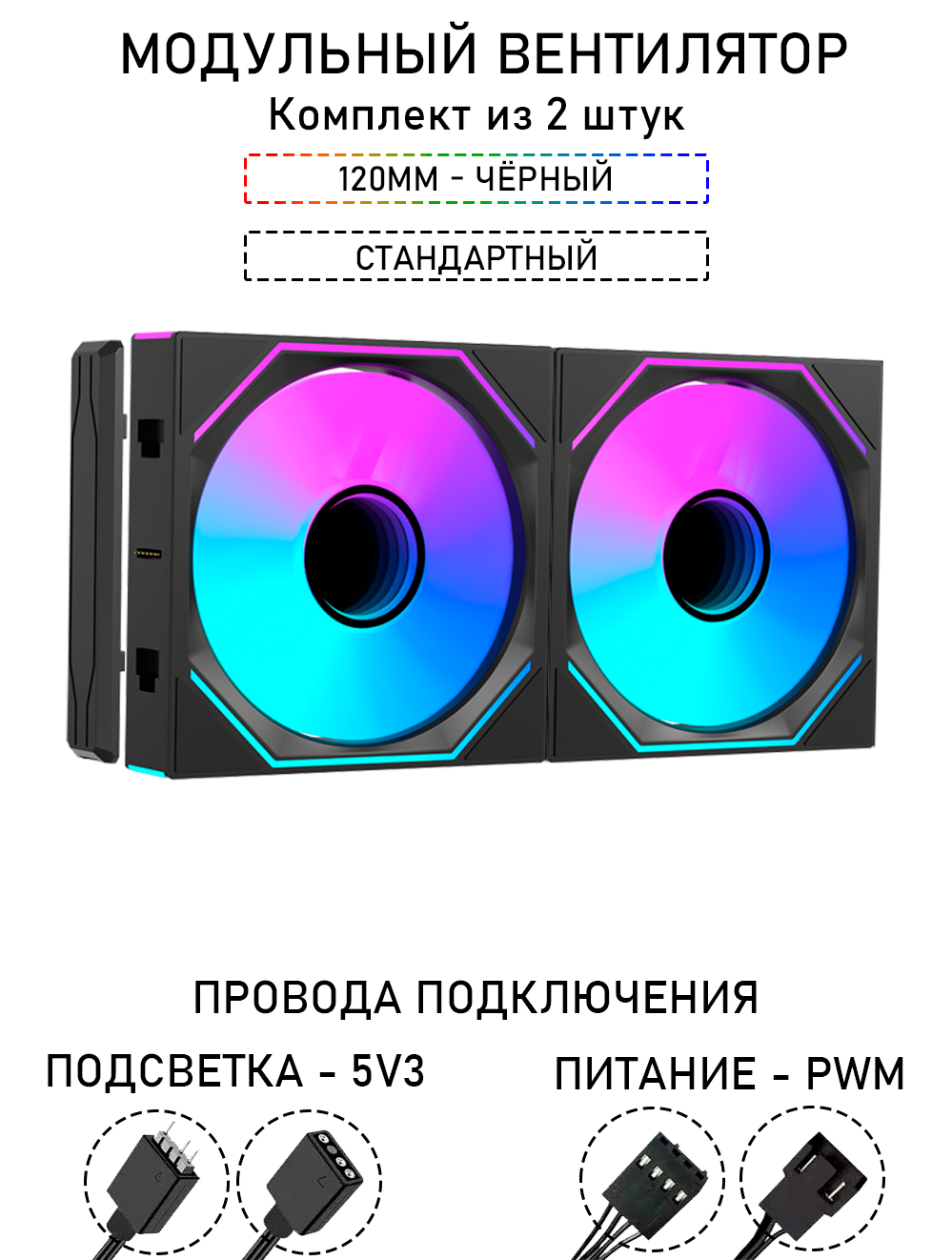 Модульный вентилятор - PK Inline - 120мм, A-RGB, PWM+5v3, Комплект из 2 штук, чёрный, стандартный