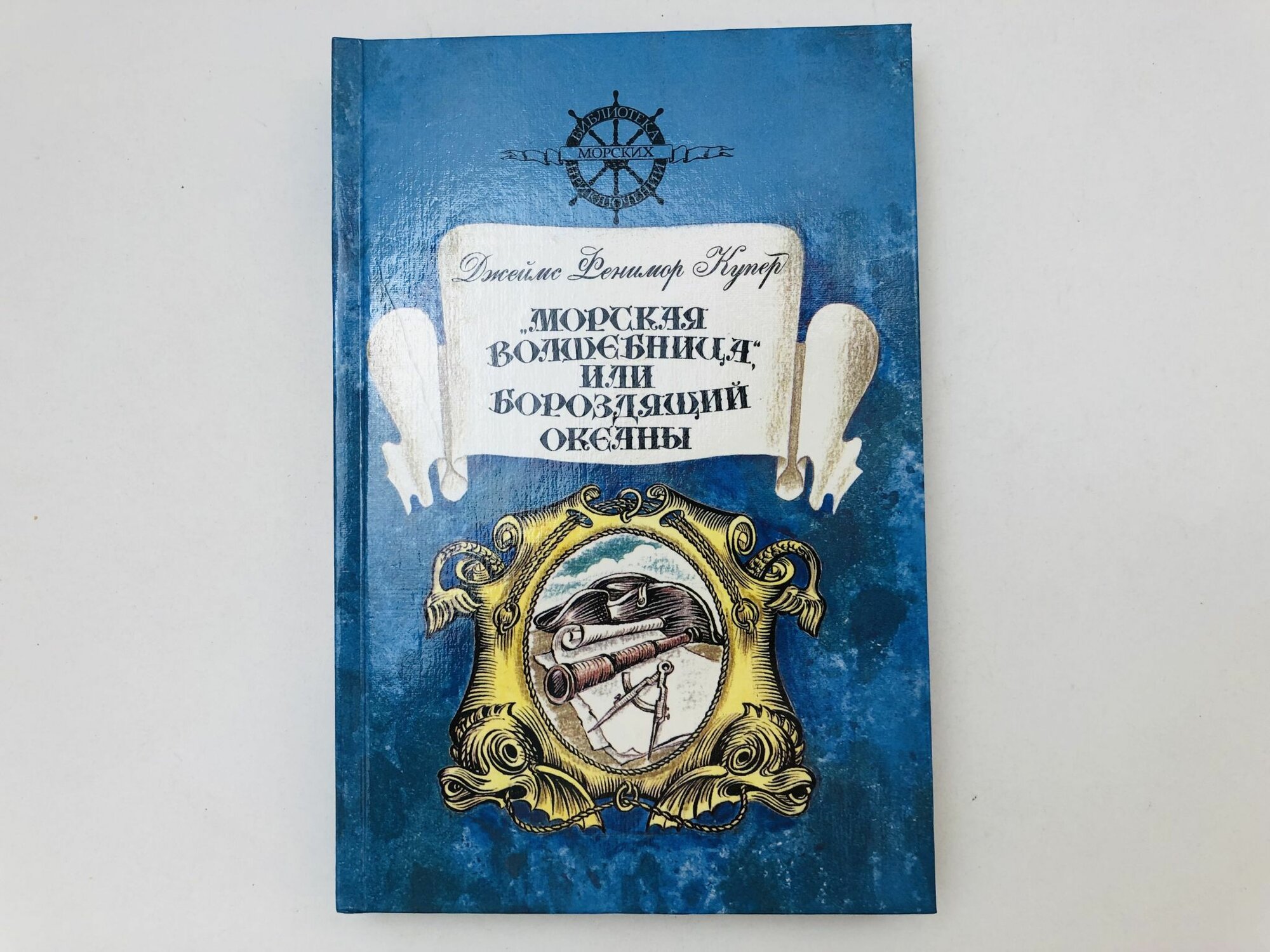 Морская волшебница, или Бороздящий Океаны. Роман