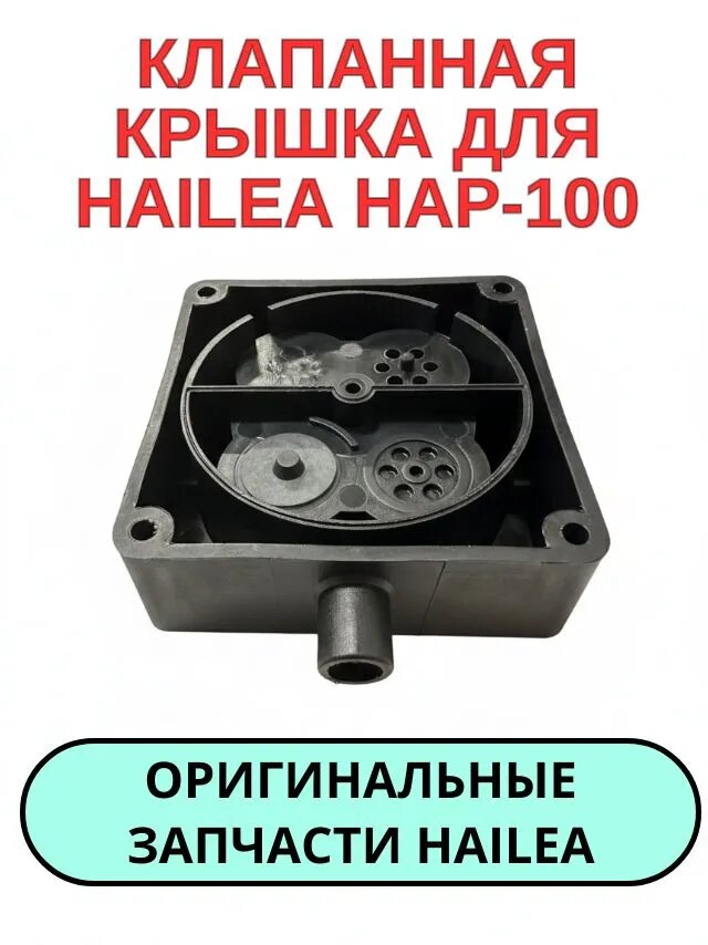 Клапанная крышка для компрессора HAILEA HAP-100