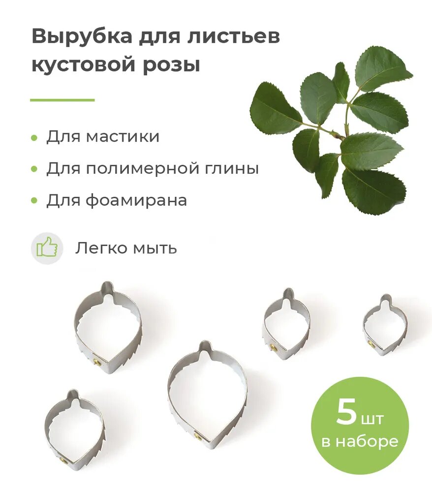 Металлический каттер-вырубка "Лист Розы" маленький, 5 шт, для полимерной глины, мастики, фоамирана