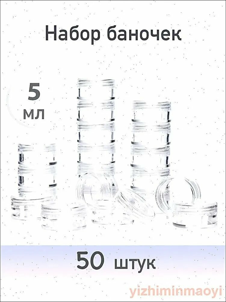 Маленькая пластиковая баночка с крышкой органайзер для бисера, маникюра и косметики, набор