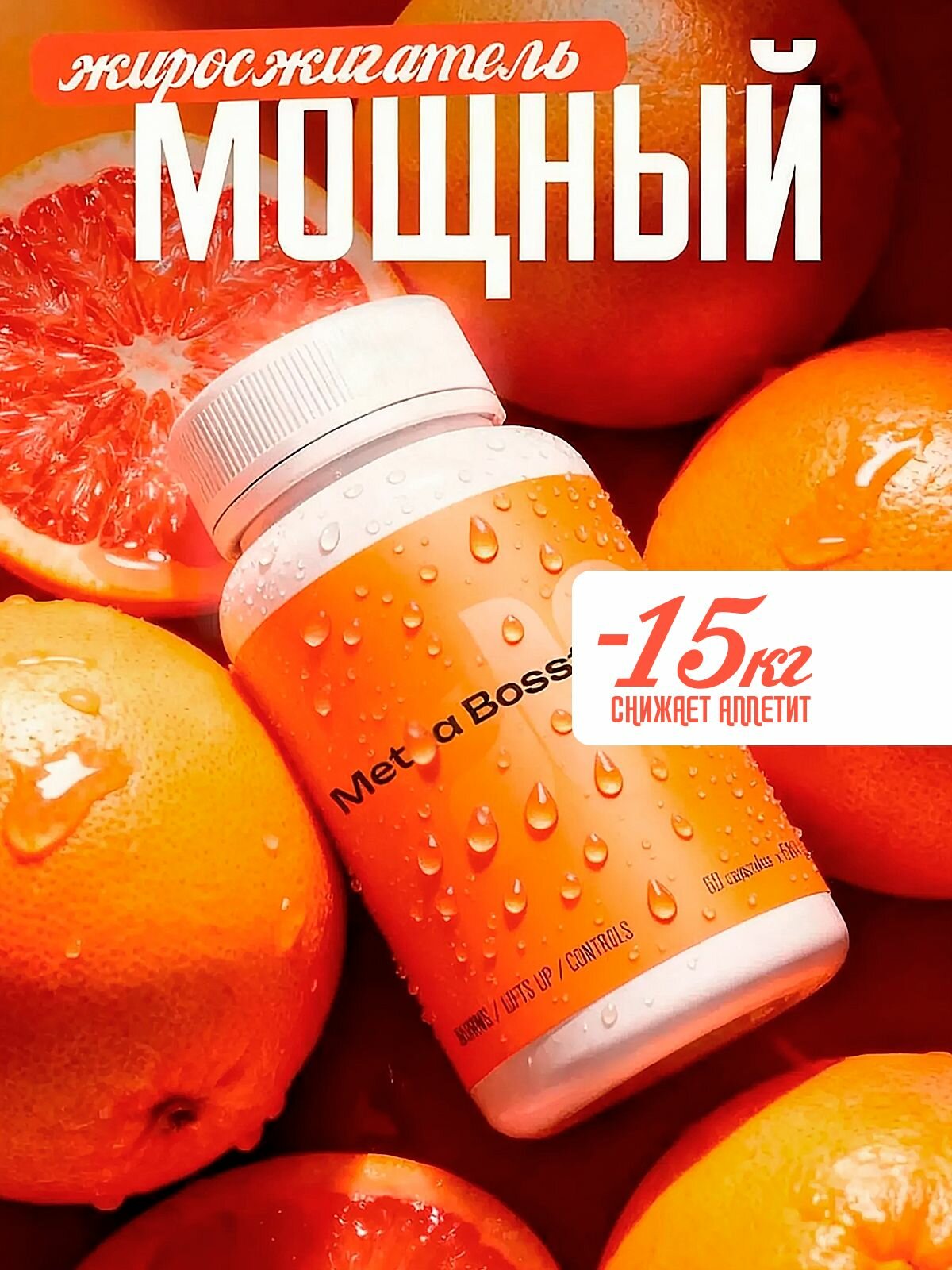 Metka Boss: для похудения и коррекции веса, жиросжигатель, контроль аппетита, 60 шт. по 500 мг