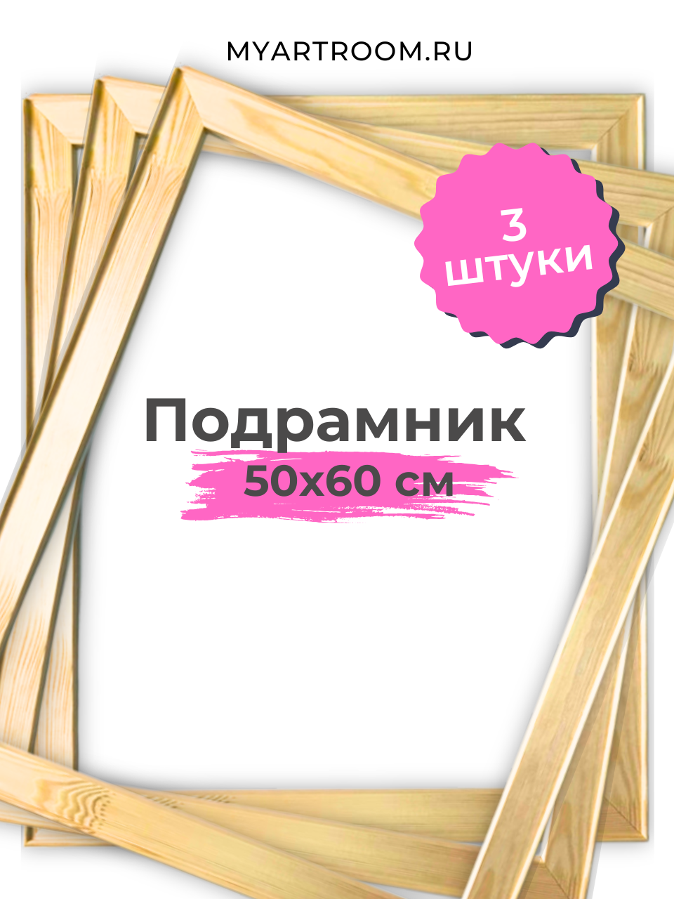 Глухой подрамник для холста 50х60 см, рейка 18х40 мм, 3 шт, "Myartroom"