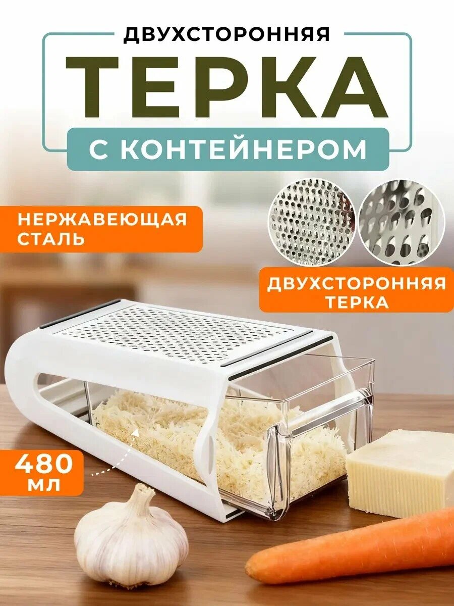 Двухсторонняя терка для сыра и овощей 2 в 1 с контейнером, белая / терка для кухни / терка с контейнером