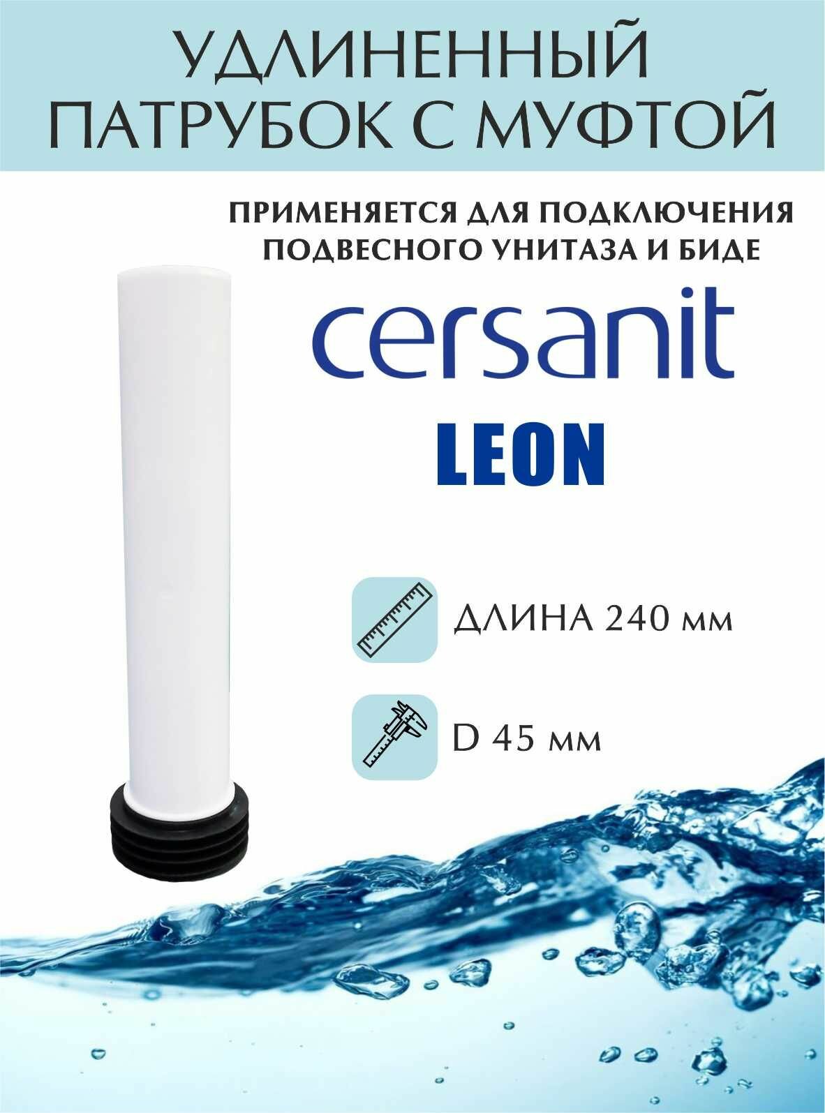 Патрубок переходной для инсталляции Cersanit LEON, арт. S-IN-LEON-C2175.