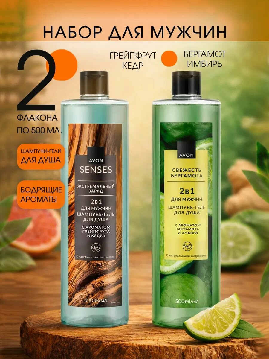Набор гелей для душа AVON SENSES "Экстремальный заряд" и "Бергамот" 2в1, для мужчин 500мл 2 шт