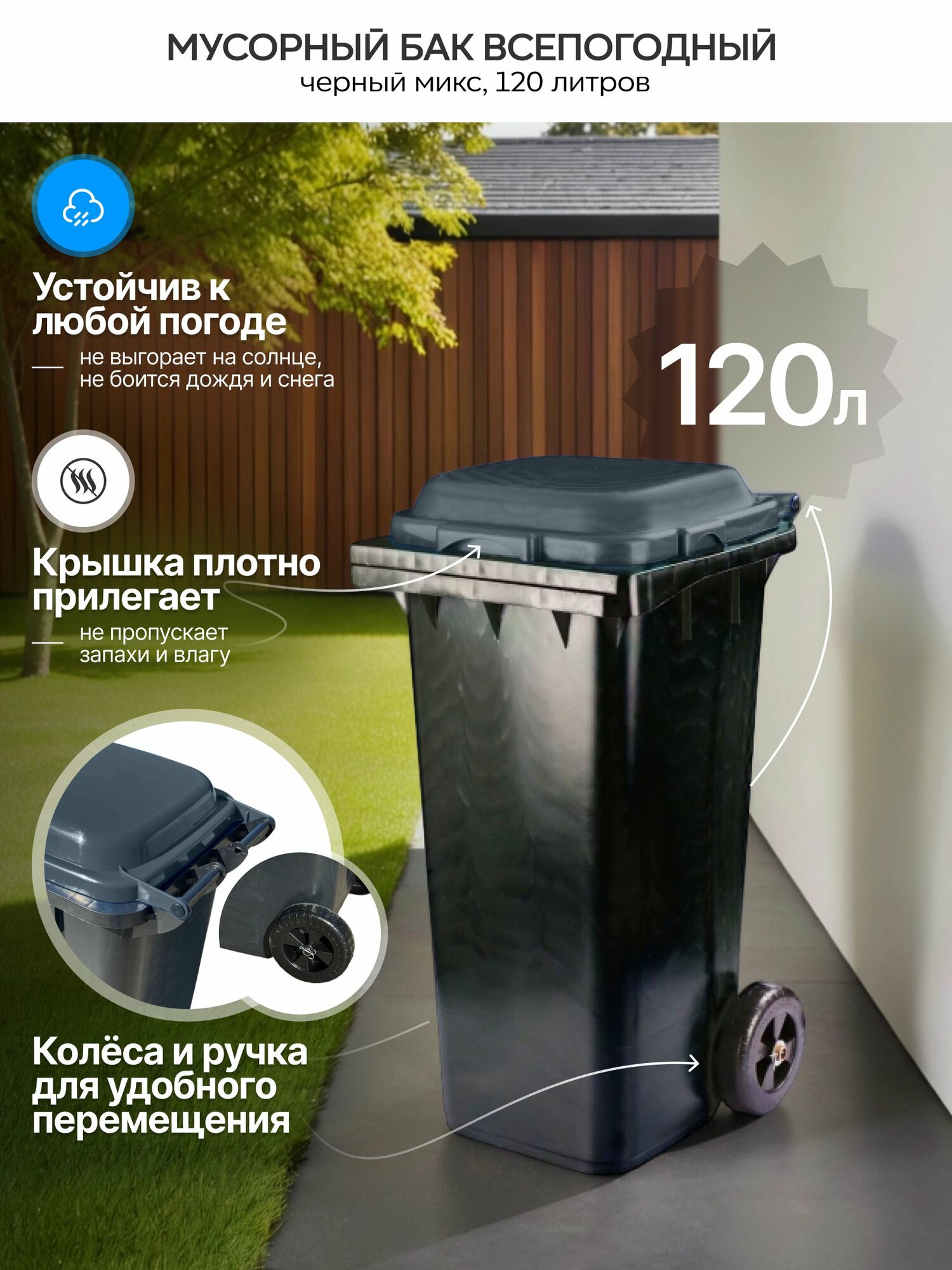 Мусорный бак всепогодный , уличный контейнер для мусора 120л , с крышкой, на колесах, чёрный микс