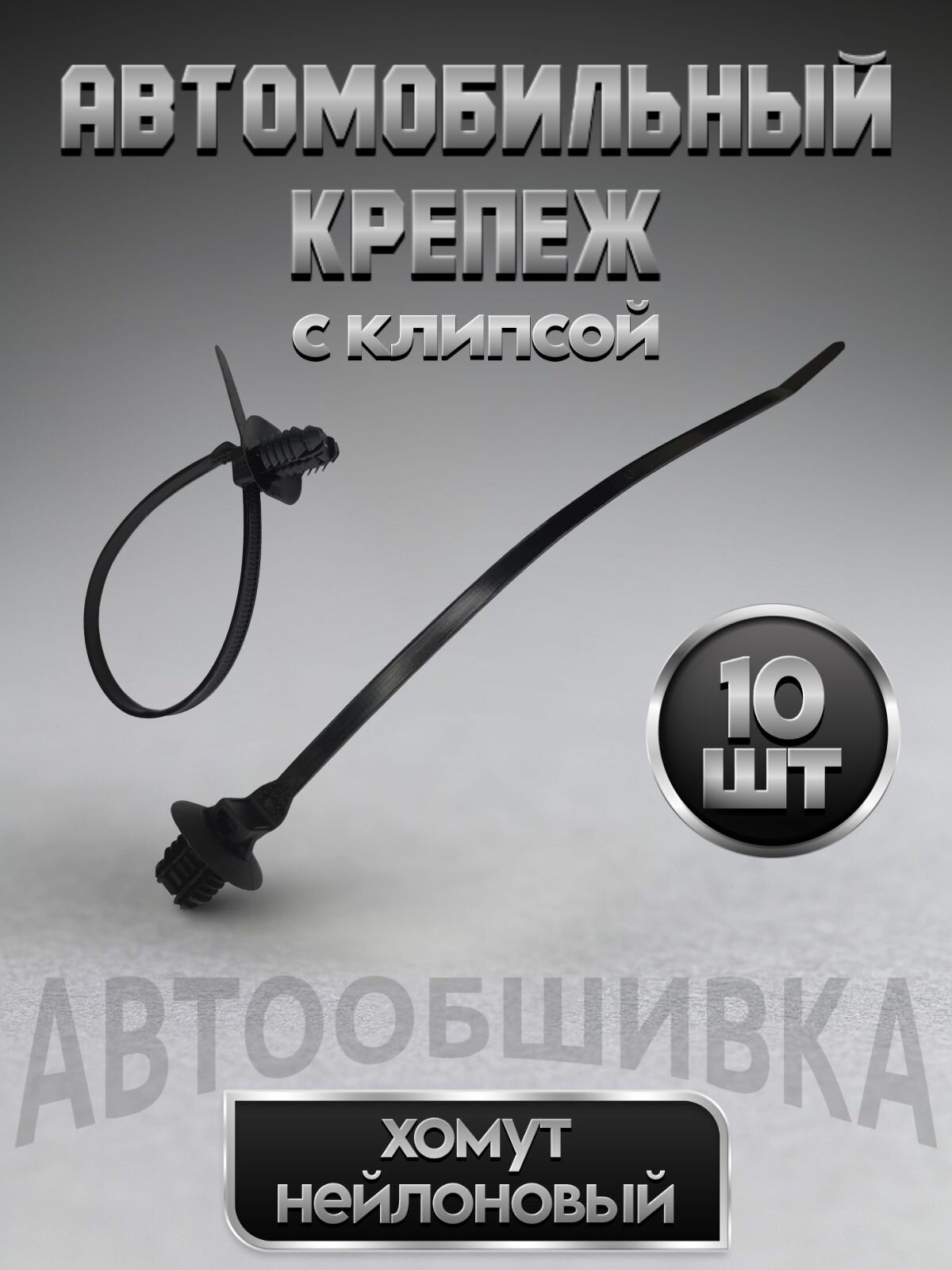 Хомут клипса автомобильная набор ремкомплект