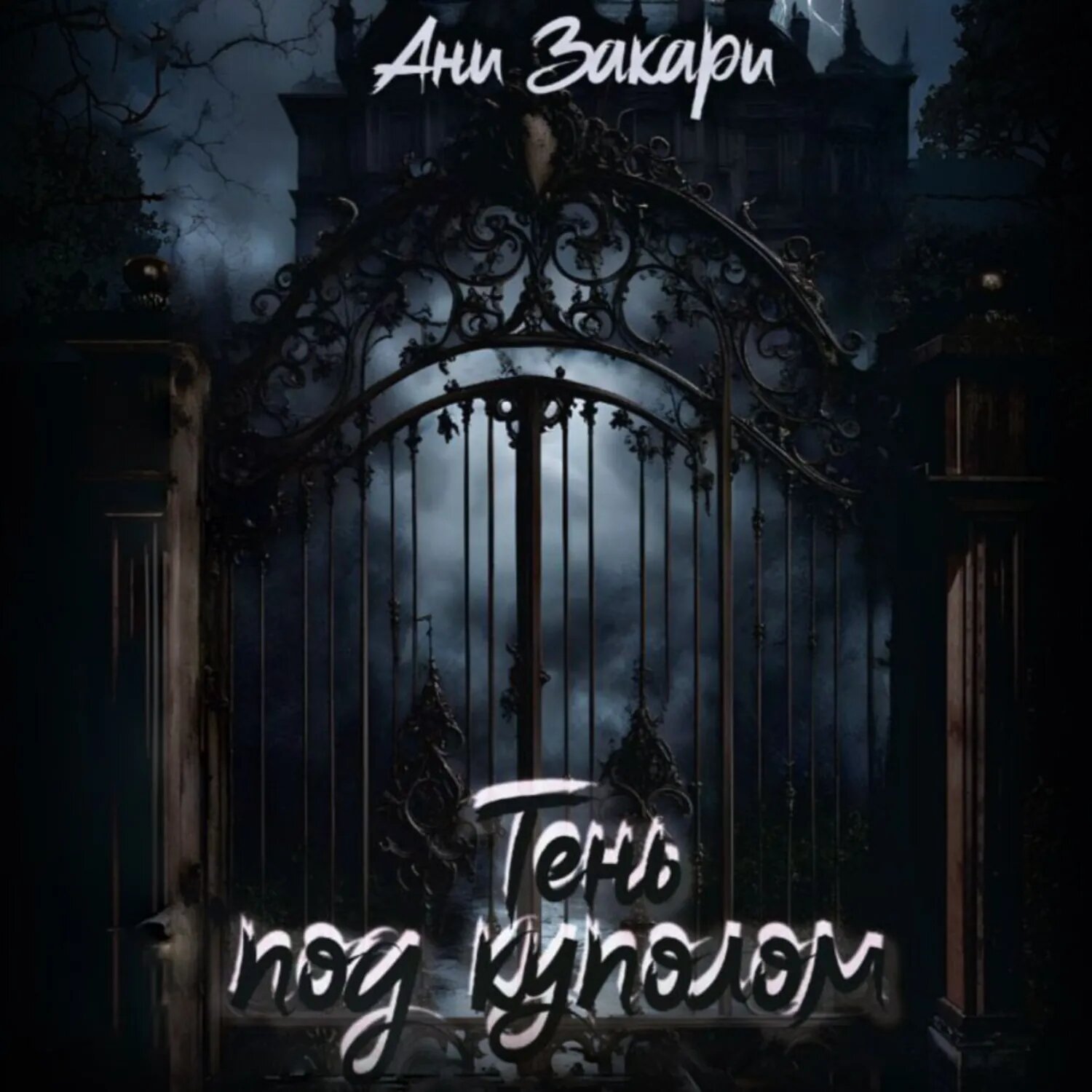 Тень под куполом [Аудиокнига]