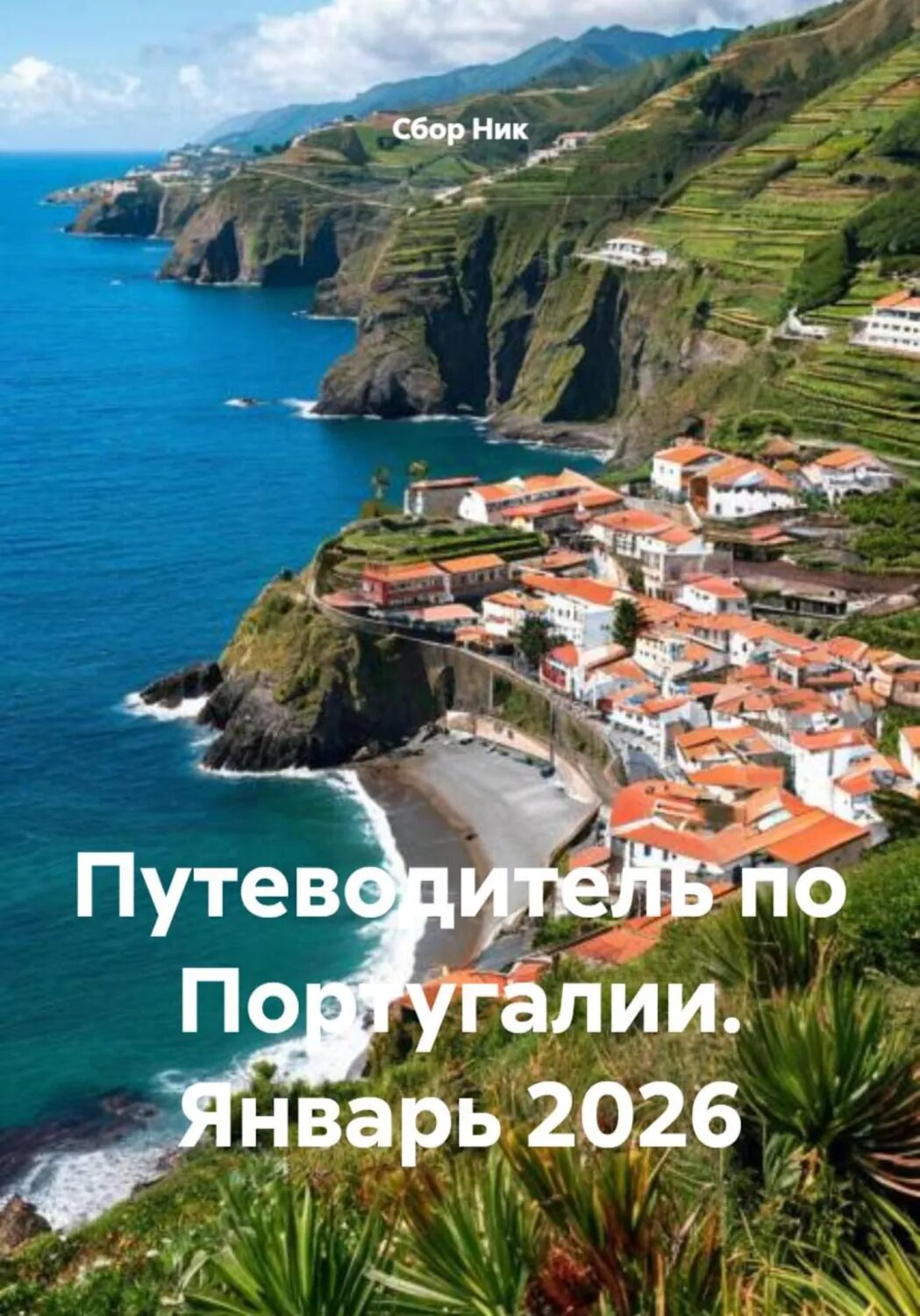 Путеводитель по Португалии. Январь 2026 [Цифровая книга]