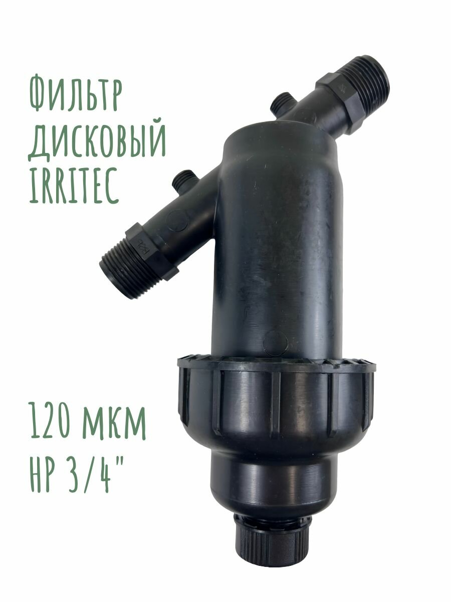 Фильтр дисковый IRRITEC 3/4" 120 микрон для капельного полива