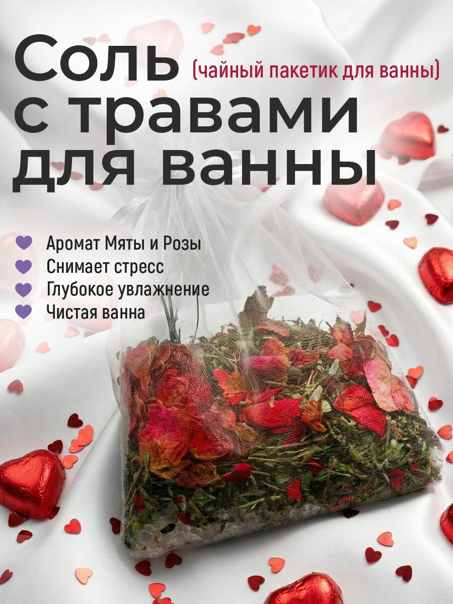Соль с Травами (бафф) "Мятная роза". Чайный Пакетик для Ванны