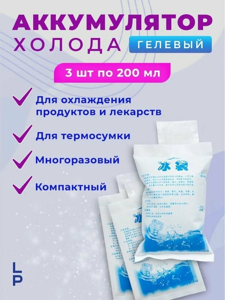 Самоуплотняющиеся пакеты со льдом, наполненные водой; используются для портативных пакетов со льдом объемом 200 мл, 3 шт.