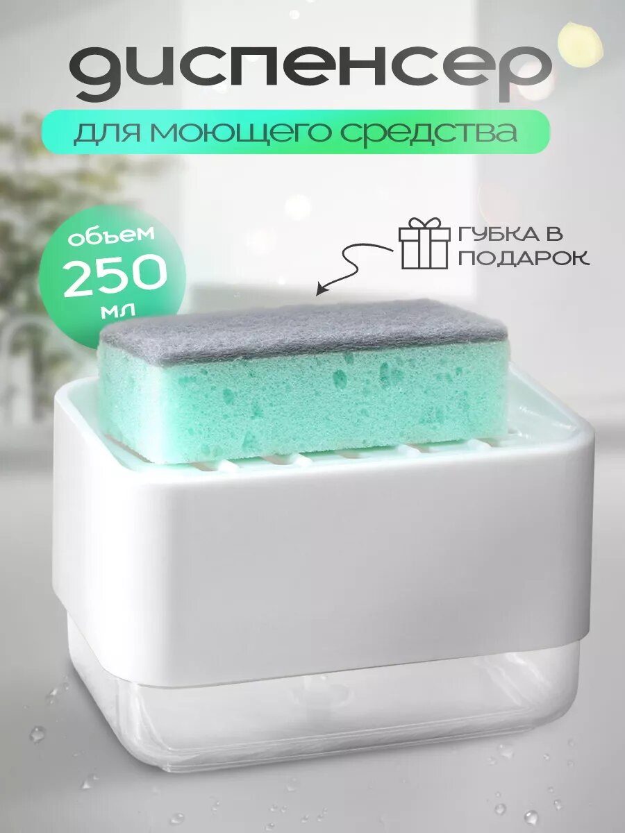 Диспенсер для моющего средства, дозатор кухонный для кухни механический с губкой Raccoon, 15 х 10,5 х 9,5 см