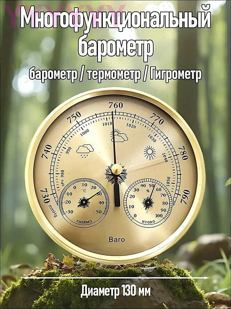 Многофункциональный барометр/диаметр 130 мм