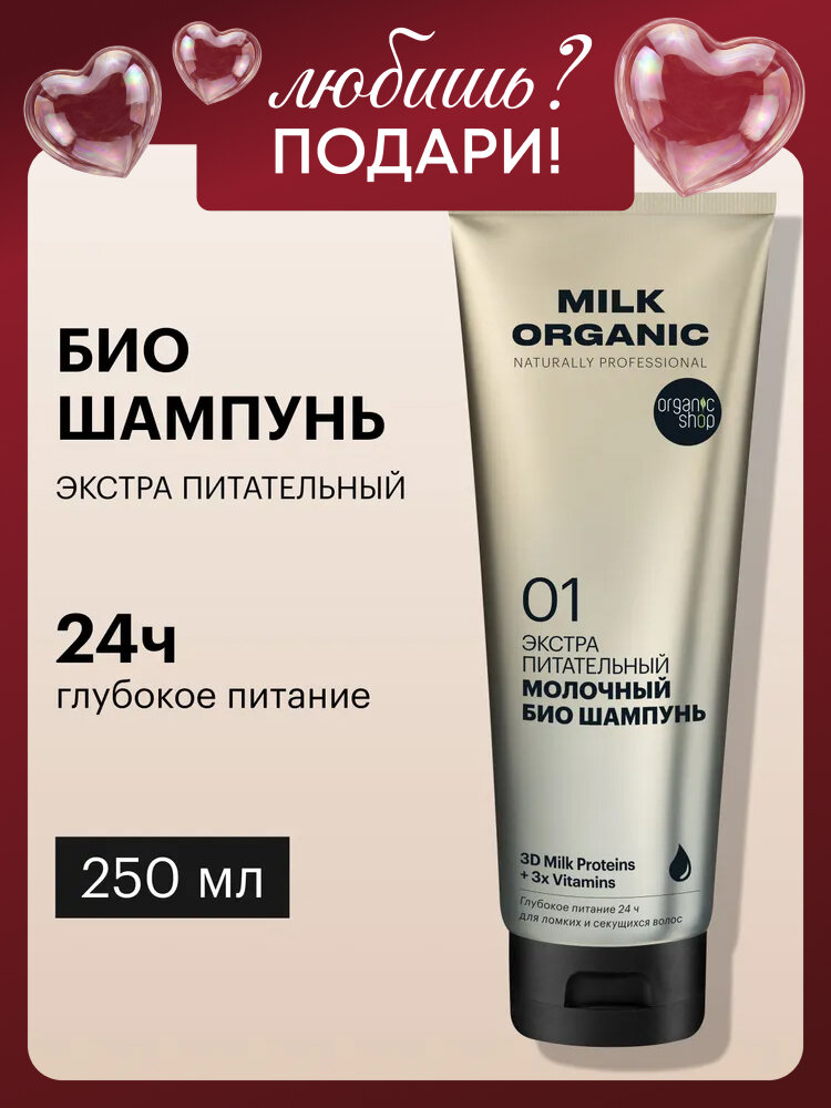 Шампунь Organic Shop Milk, для ломких волос и секущихся волос, профессиональный, 250мл
