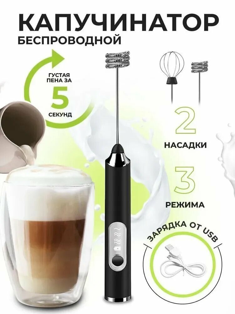 Капучинатор вспениватель молока венчик для взбивания электрический usb ручной, черный,1 шт